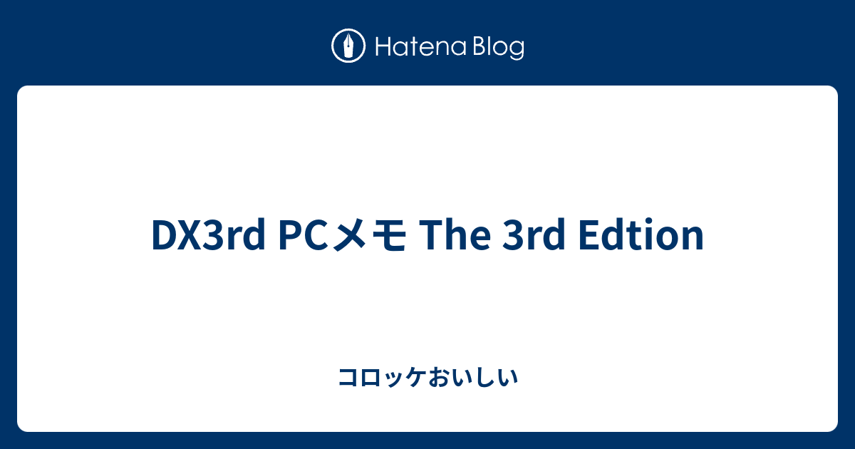DX3rd PCメモ The 3rd Edtion - コロッケおいしい