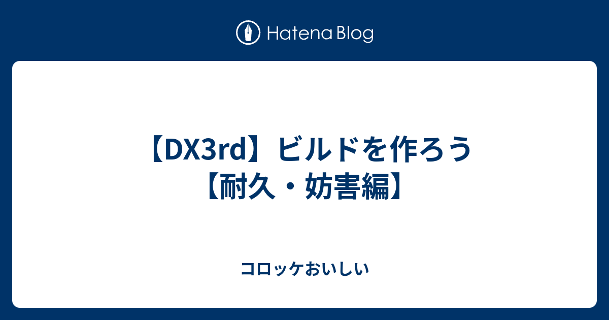 【DX3rd】ビルドを作ろう【耐久・妨害編】 - コロッケおいしい