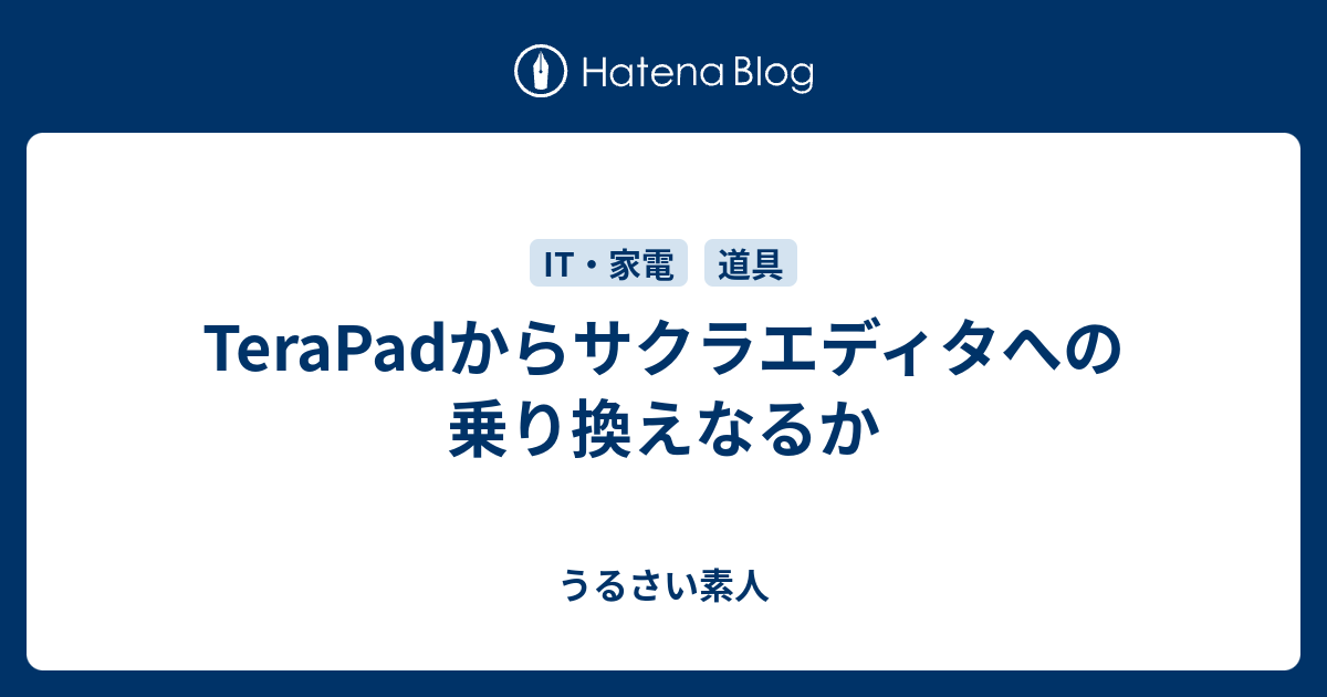 TeraPadからサクラエディタへの乗り換えなるか - うるさい素人