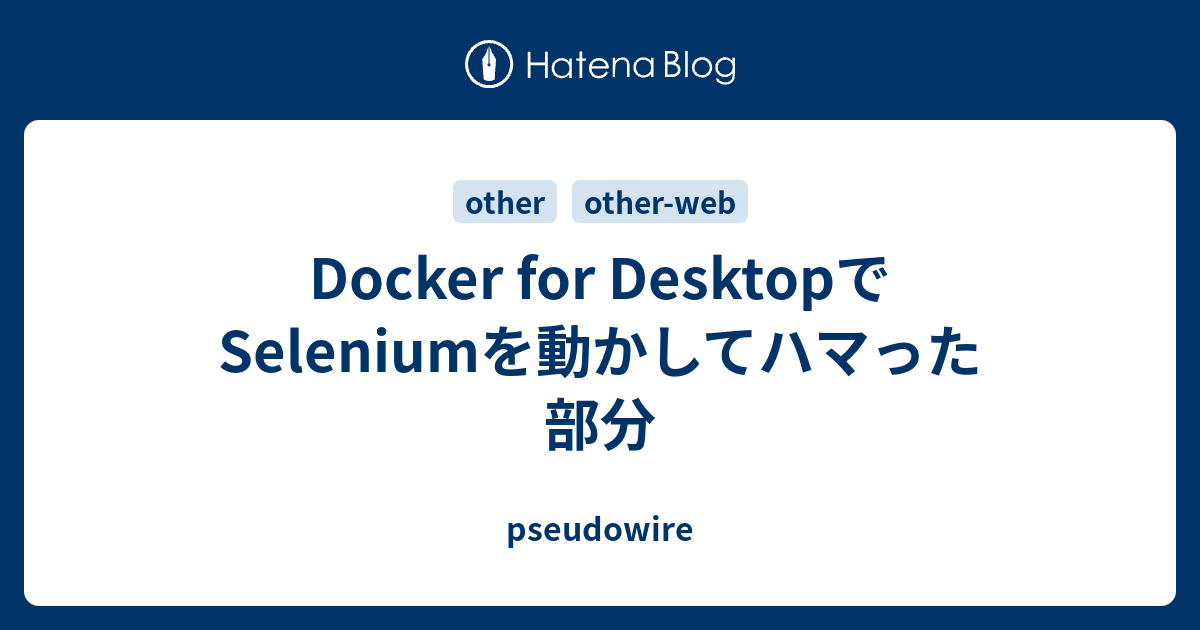 Docker for DesktopでSeleniumを動かしてハマった部分 - pseudowire