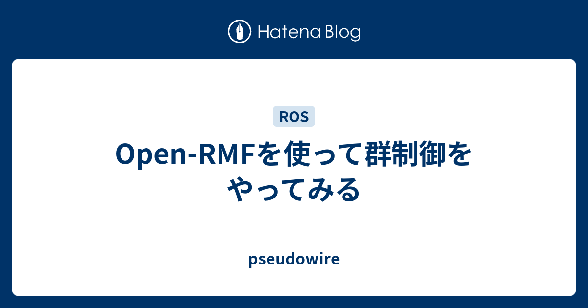 Open-RMFを使って群制御をやってみる - pseudowire