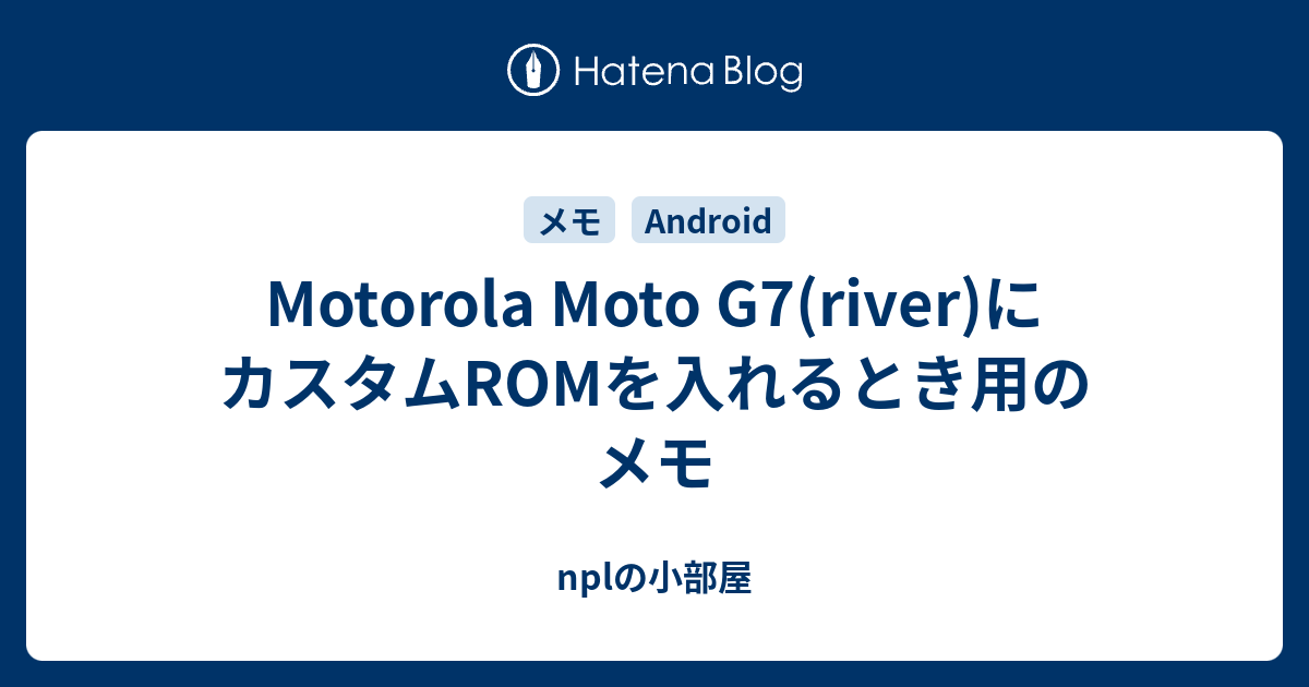 Motorola Moto G7(river)にカスタムROMを入れるとき用のメモ - nplの小部屋