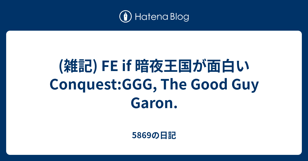 (雑記) FE if 暗夜王国が面白い Conquest:GGG, The Good Guy Garon. - 5869の日記