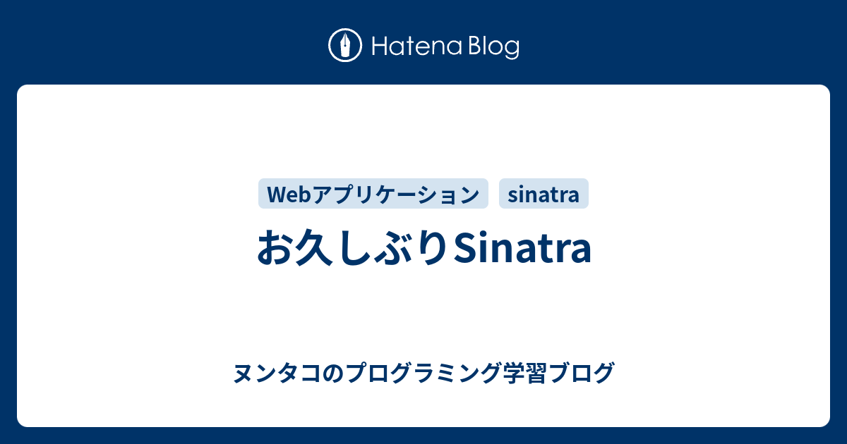 お久しぶりSinatra - ヌンタコのプログラミング学習ブログ