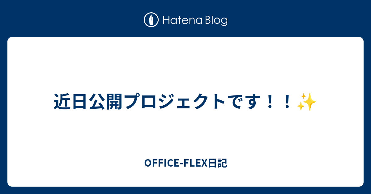 近日公開プロジェクトです！！ - OFFICE-FLEX日記