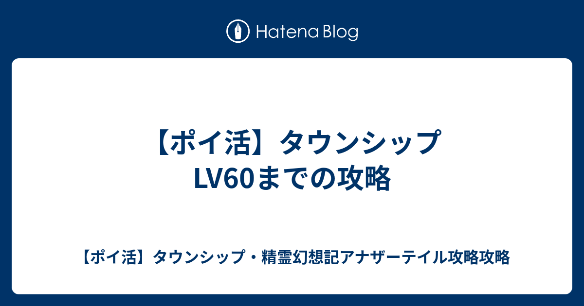 【ポイ活】タウンシップ LV60までの攻略 - 【ポイ活】タウンシップ・精霊幻想記アナザーテイル攻略攻略