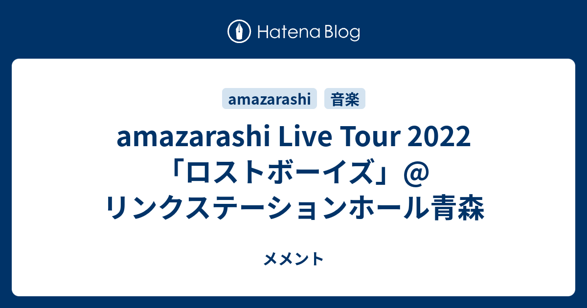 amazarashi Live Tour 2022 「ロストボーイズ」@リンクステーションホール青森 - メメント