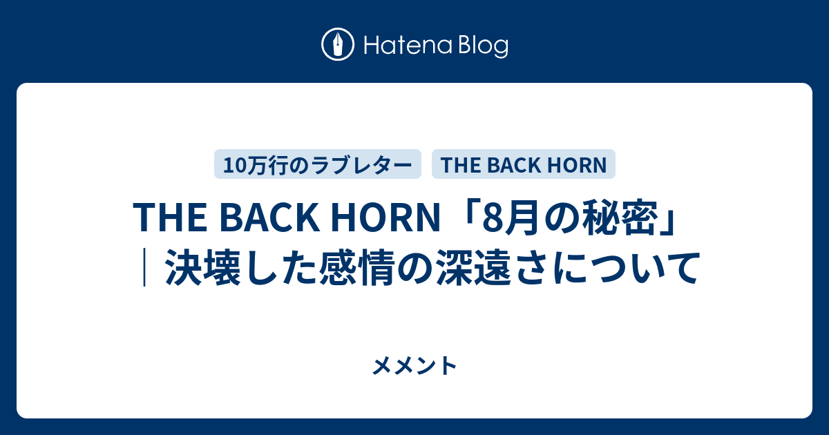 THE BACK HORN「8月の秘密」｜決壊した感情の深遠さについて - メメント