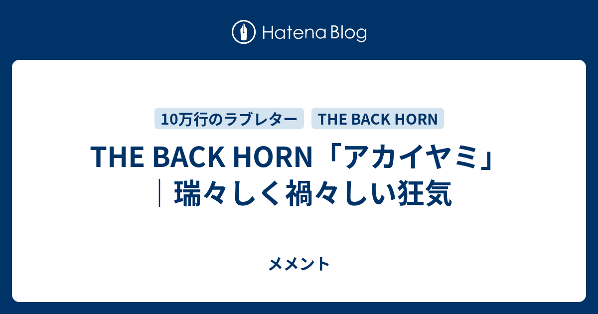THE BACK HORN「アカイヤミ」｜瑞々しく禍々しい狂気 - メメント