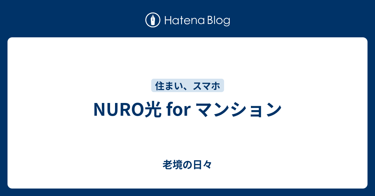 NURO光 for マンション - 老境の日々