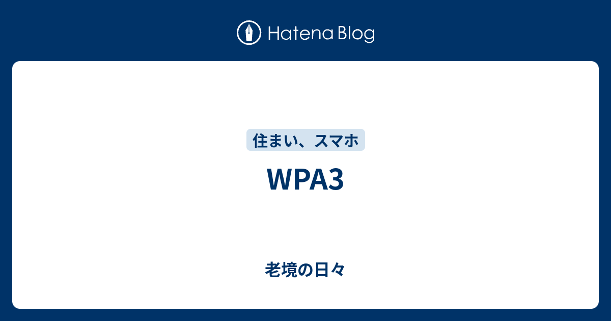 WPA3 - 老境の日々