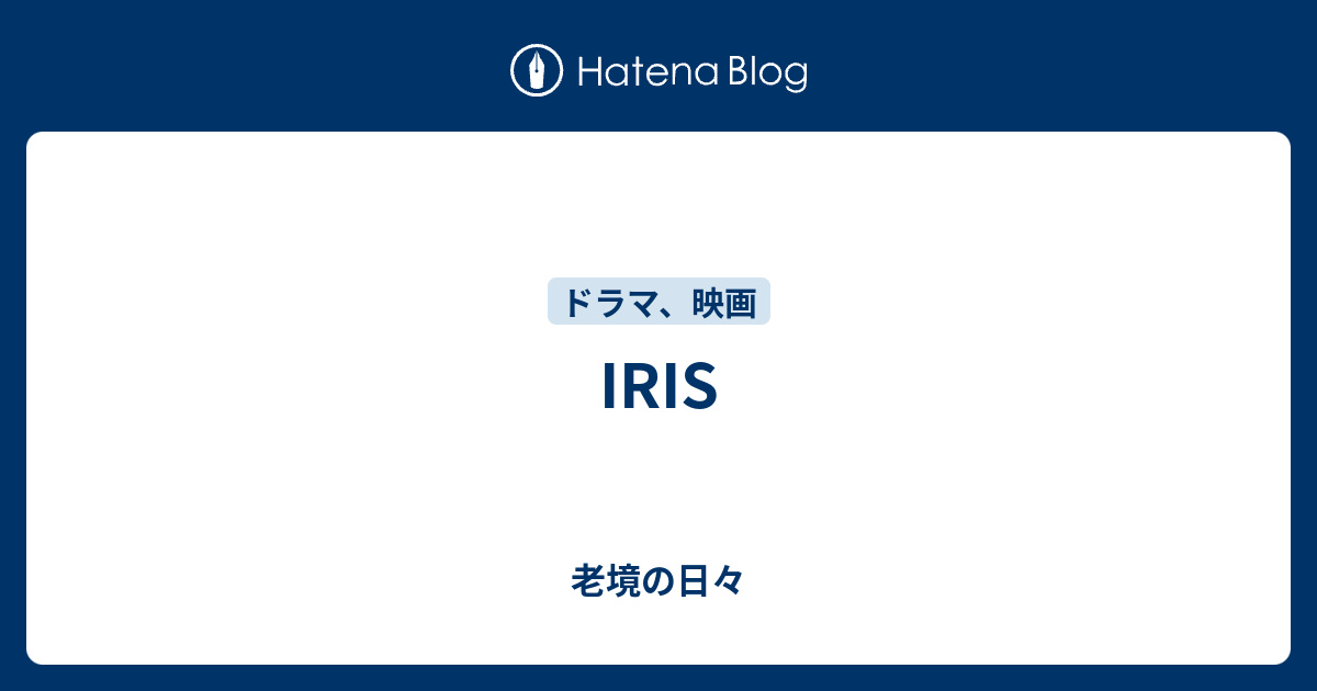 IRIS - 老境の日々