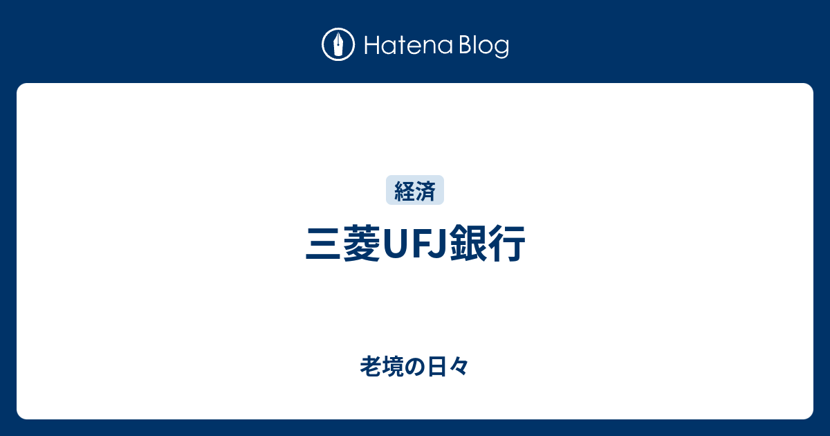 三菱UFJ銀行 - 老境の日々