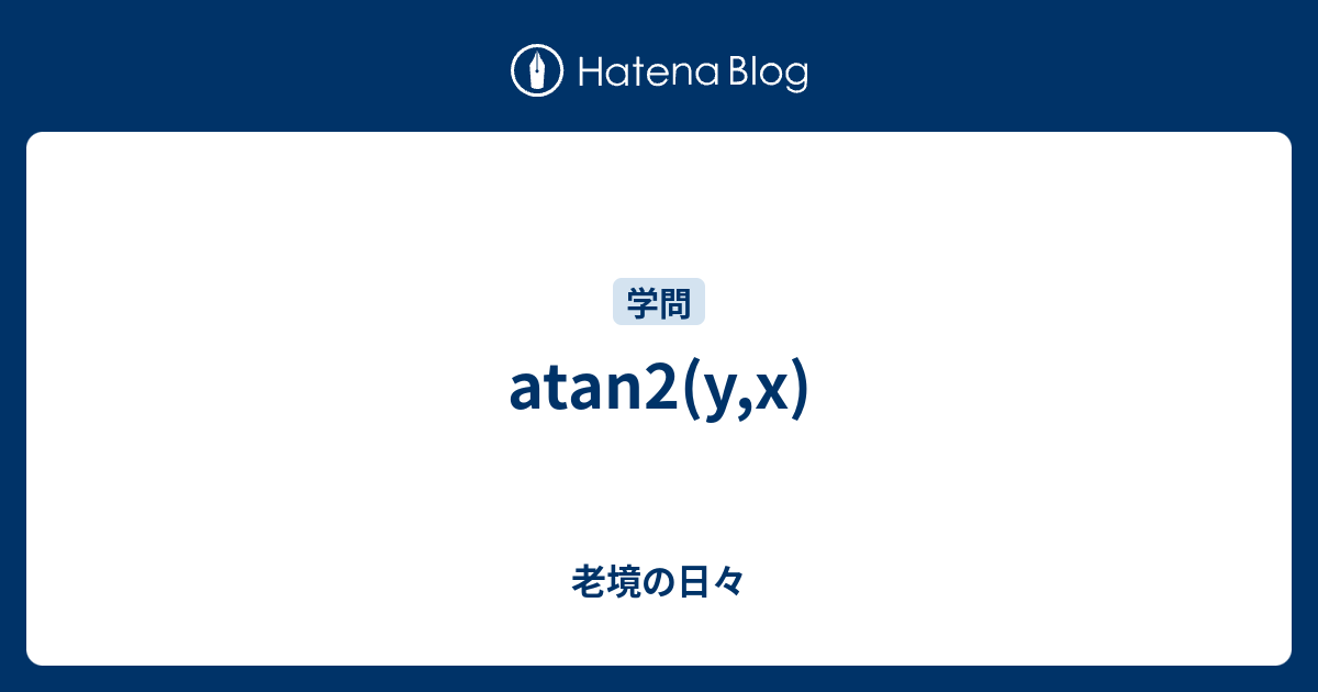 atan2(y,x) - 老境の日々