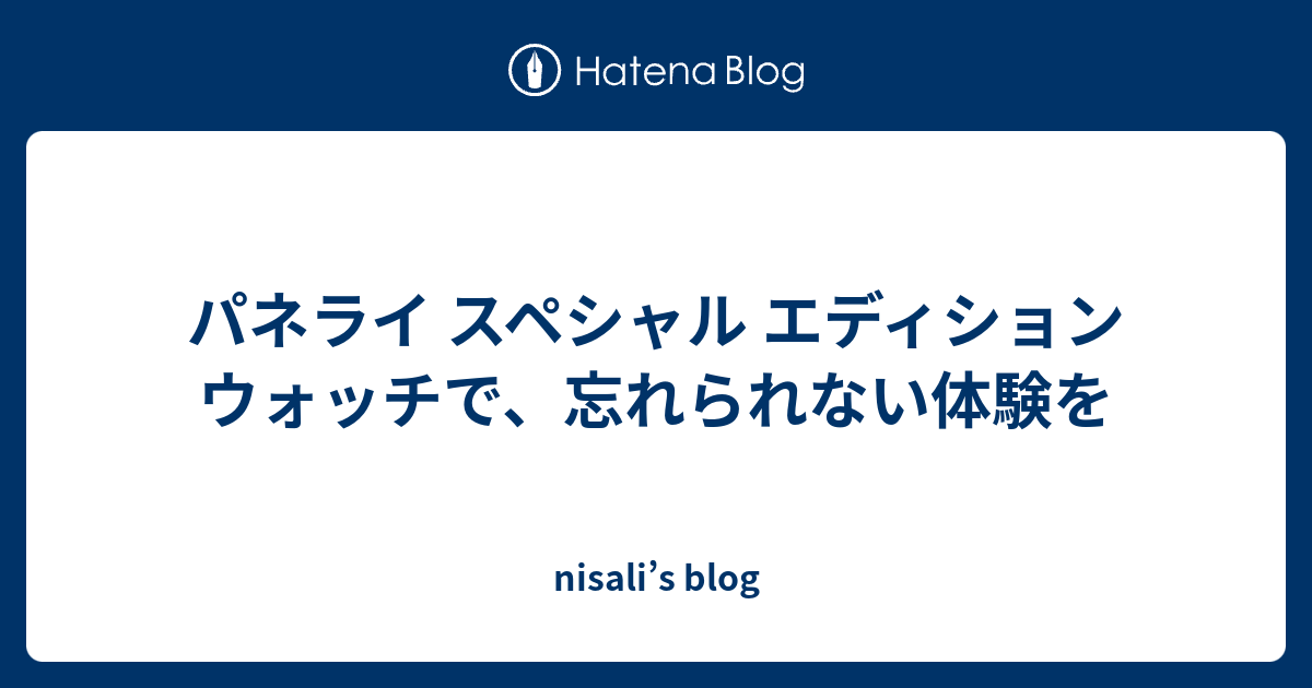 パネライ スペシャル エディション ウォッチで、忘れられない体験を - nisali’s blog