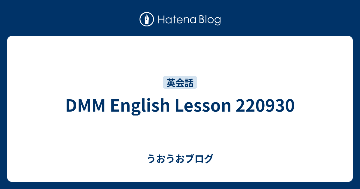 DMM English Lesson 220930 - うおうおブログ