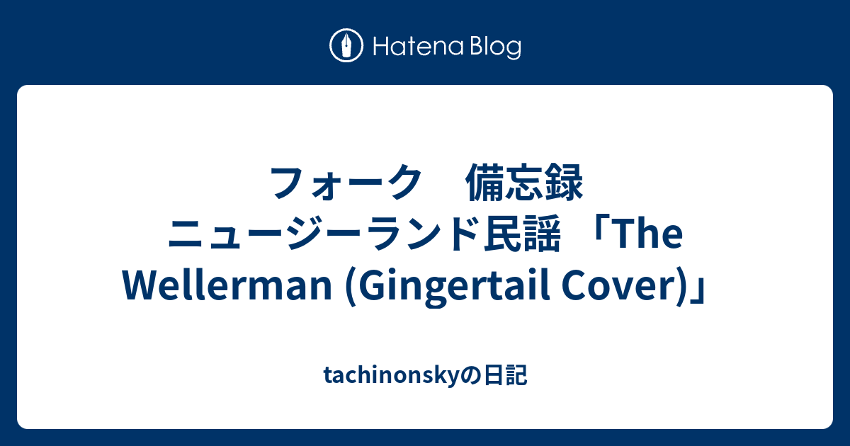 フォーク 備忘録 ニュージーランド民謡 「The Wellerman (Gingertail Cover)」 - tachinonskyの日記