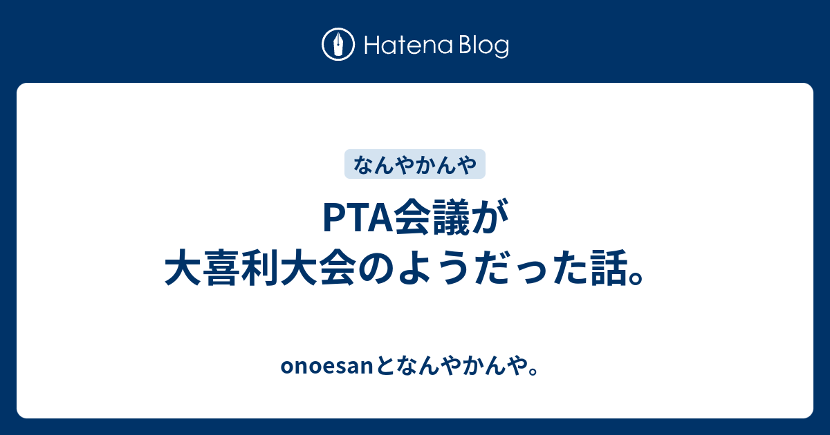 PTA会議が大喜利大会のようだった話。 - onoesanとなんやかんや。