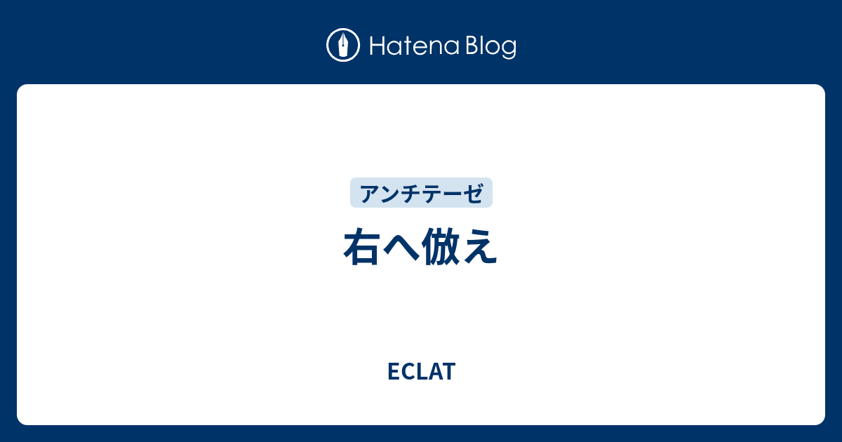 右へ倣え - ECLAT