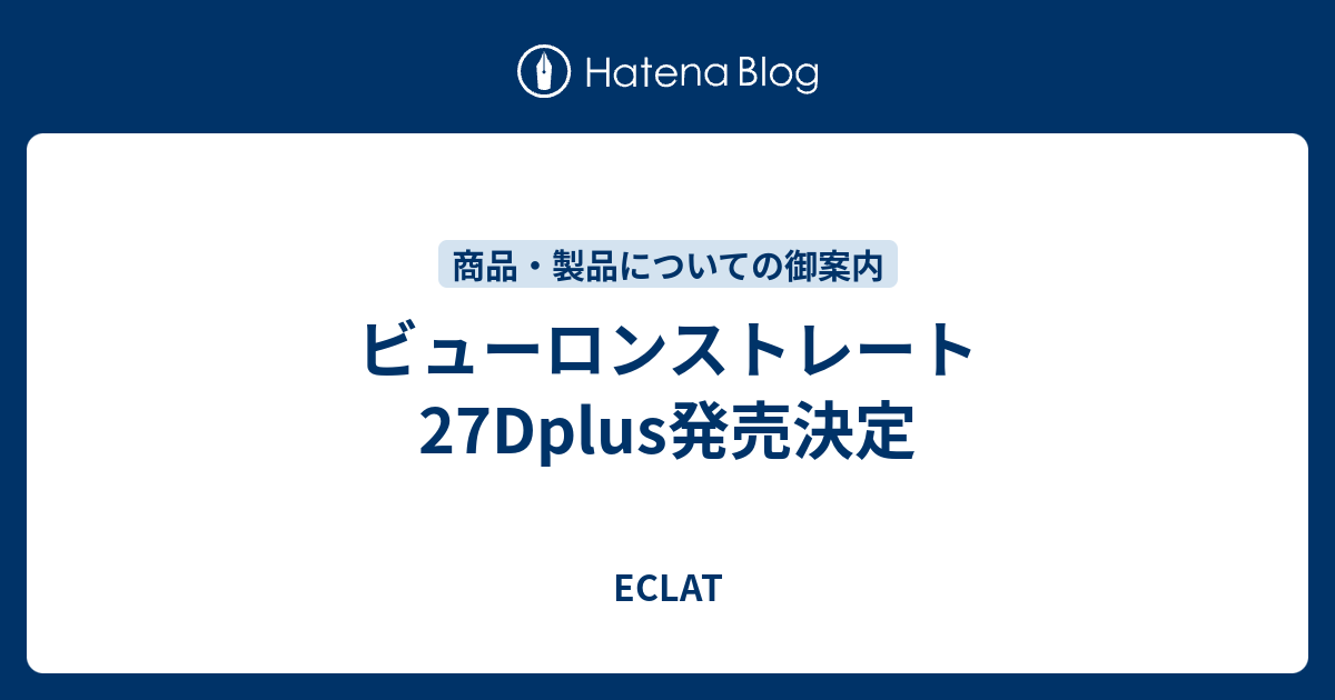 ビューロンストレート27Dplus発売決定 - ECLAT