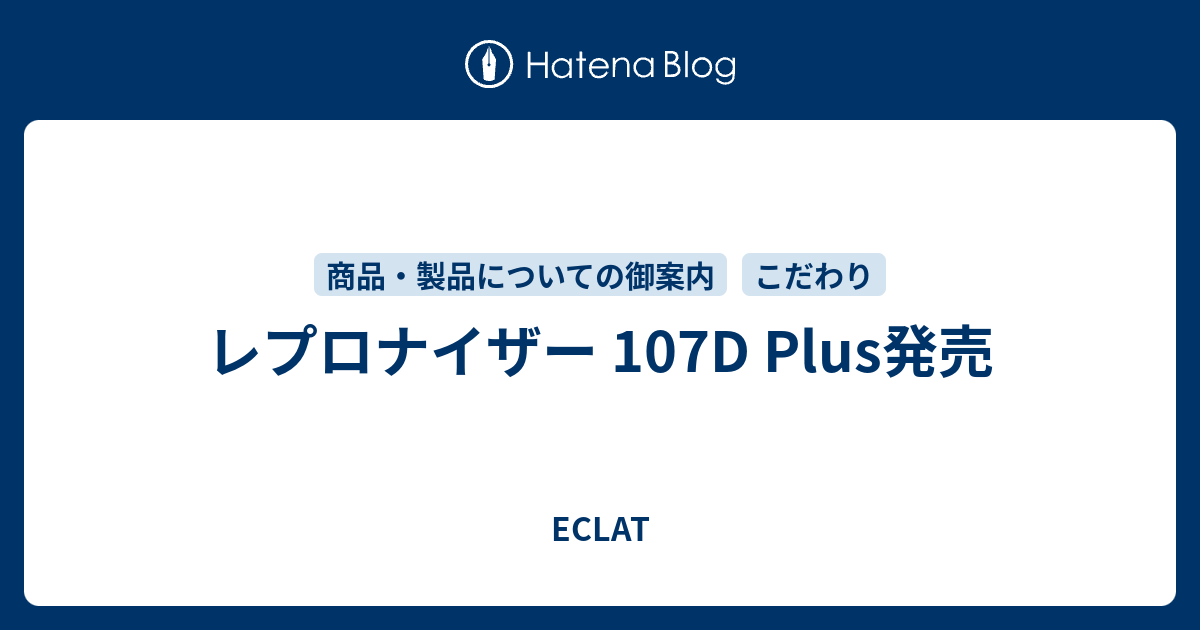 レプロナイザー 107D Plus発売 - ECLAT
