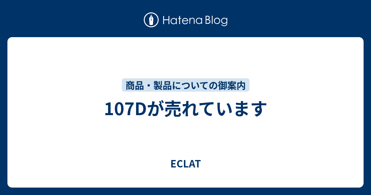 107Dが売れています - ECLAT