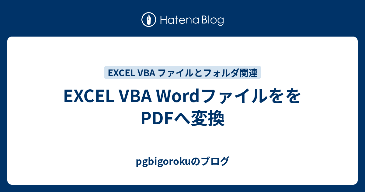 EXCEL VBA WordファイルををPDFへ変換 - pgbigorokuのブログ