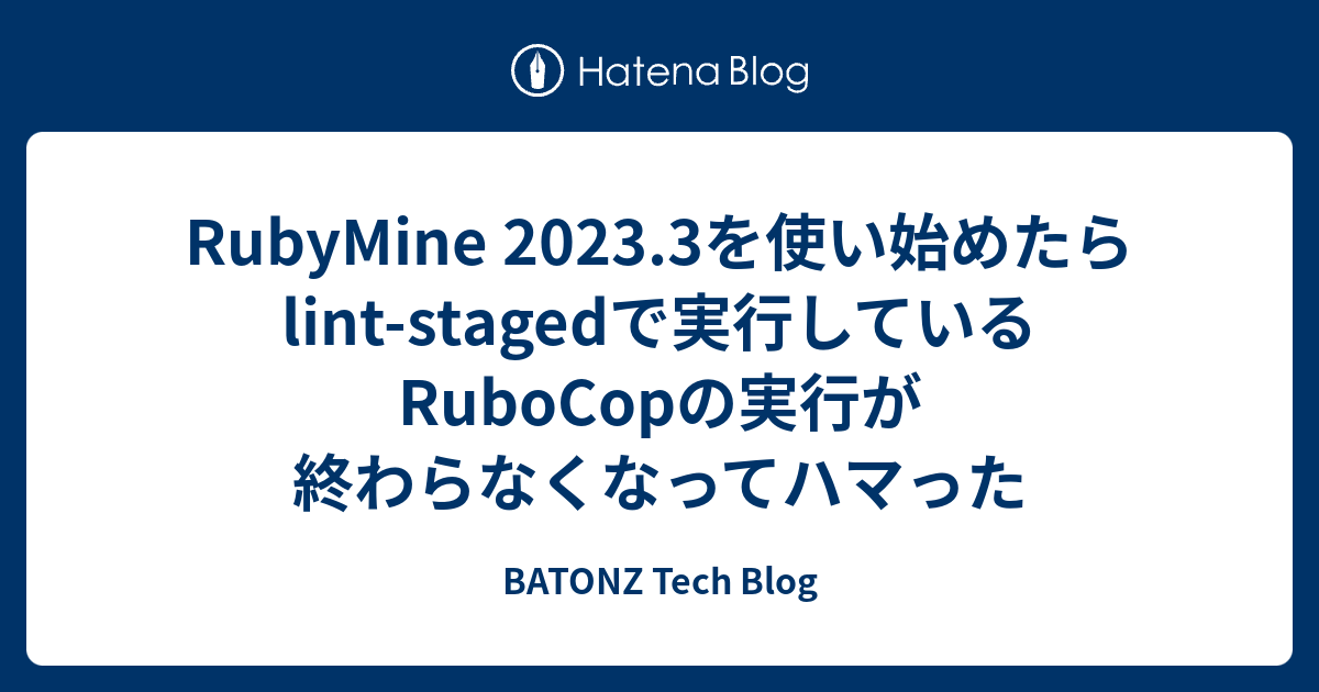 RubyMine 2023.3を使い始めたらlint-stagedで実行しているRuboCopの実行が終わらなくなってハマった - BATONZ Tech Blog