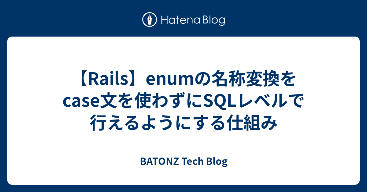 【Rails】enumの名称変換をcase文を使わずにSQLレベルで行えるようにする仕組み - BATONZ Tech Blog