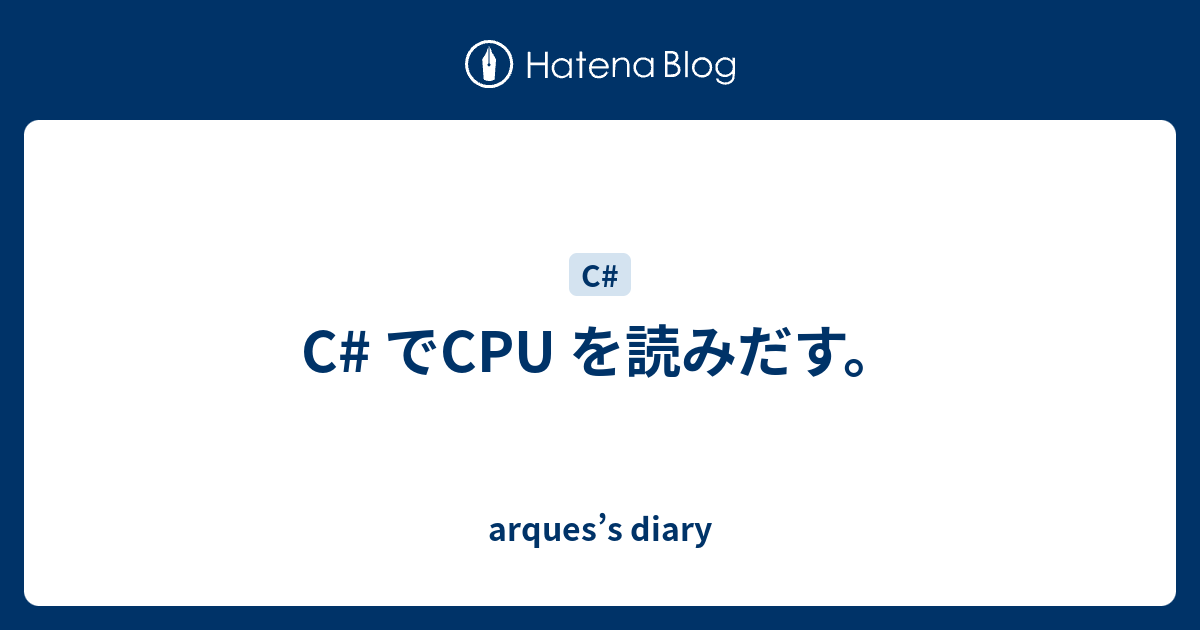 C# でCPU を読みだす。 - arques’s diary