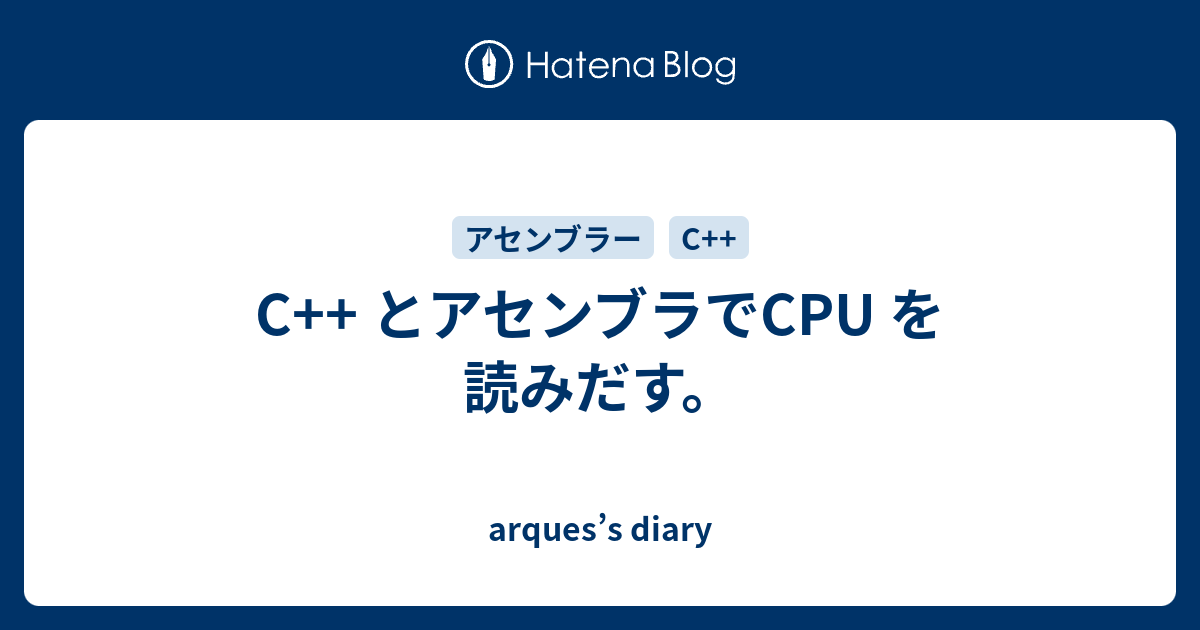 C++ とアセンブラでCPU を読みだす。 - arques’s diary
