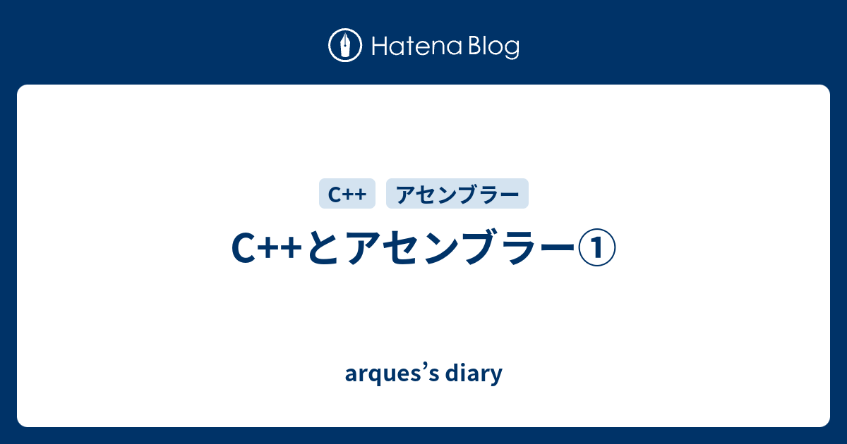 C++とアセンブラー① - arques’s diary