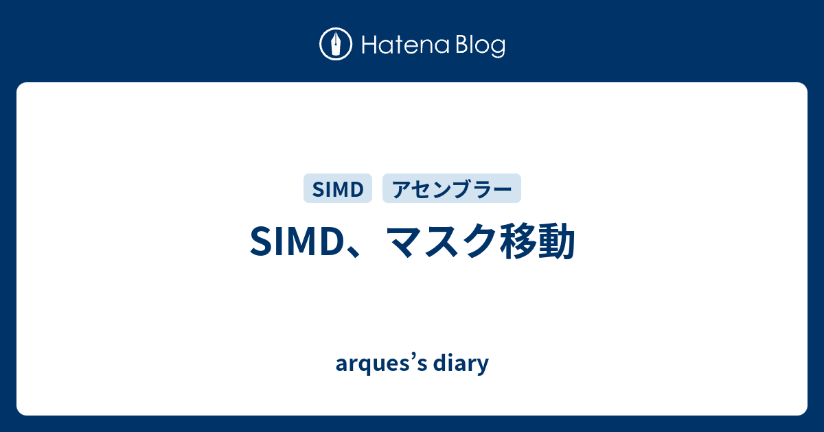 SIMD、マスク移動 - arques’s diary