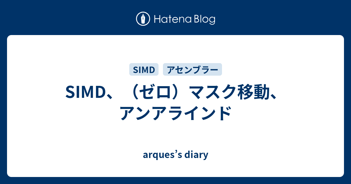 SIMD、（ゼロ）マスク移動、アンアラインド - arques’s diary
