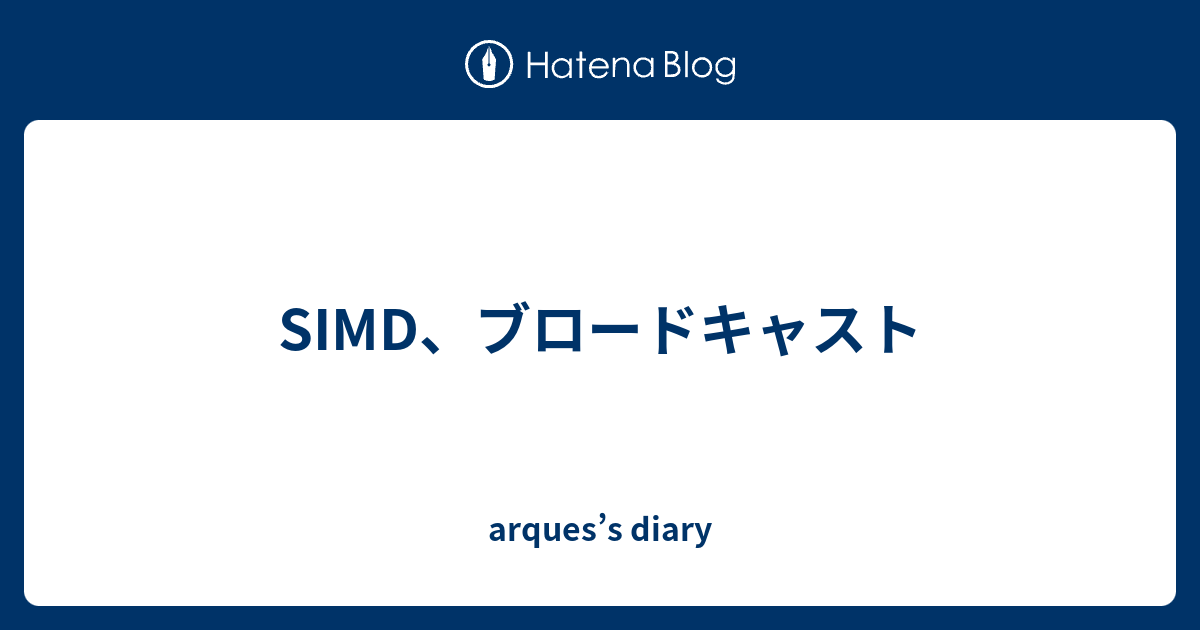 SIMD、ブロードキャスト - arques’s diary