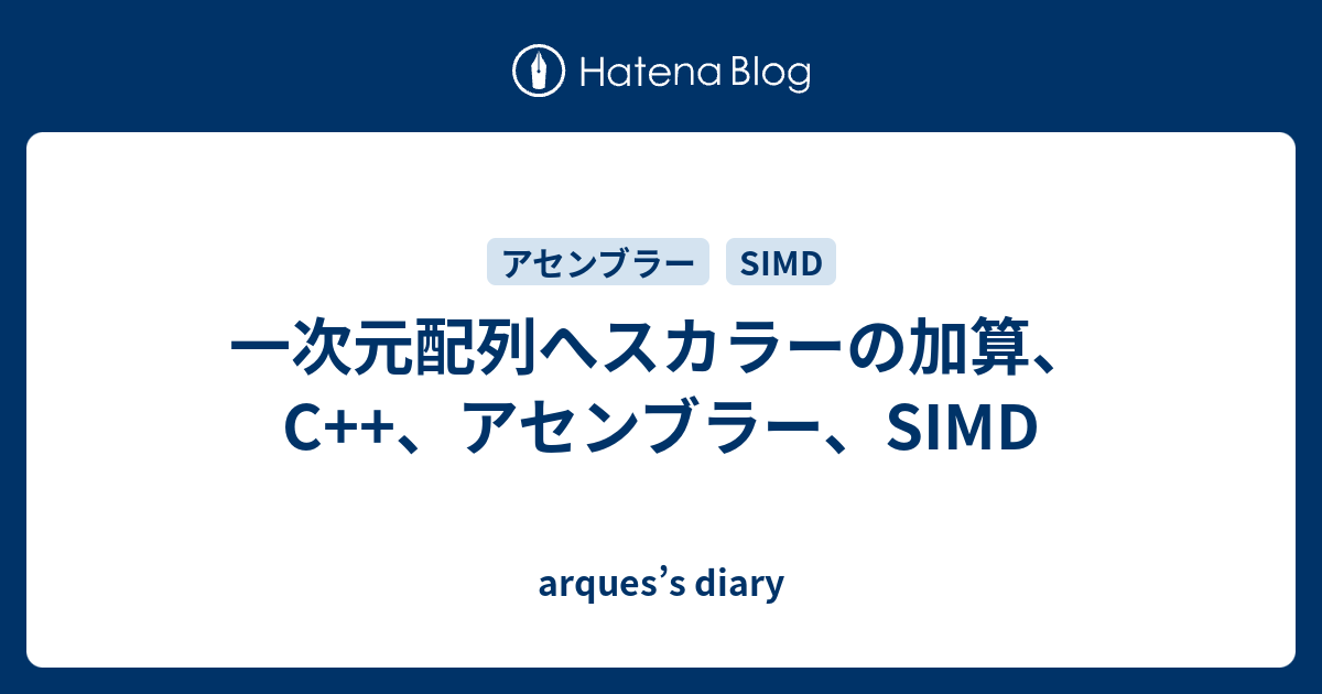 一次元配列へスカラーの加算、C++、アセンブラー、SIMD - arques’s diary
