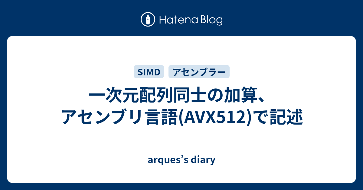 一次元配列同士の加算、アセンブリ言語(AVX512)で記述 - arques’s diary