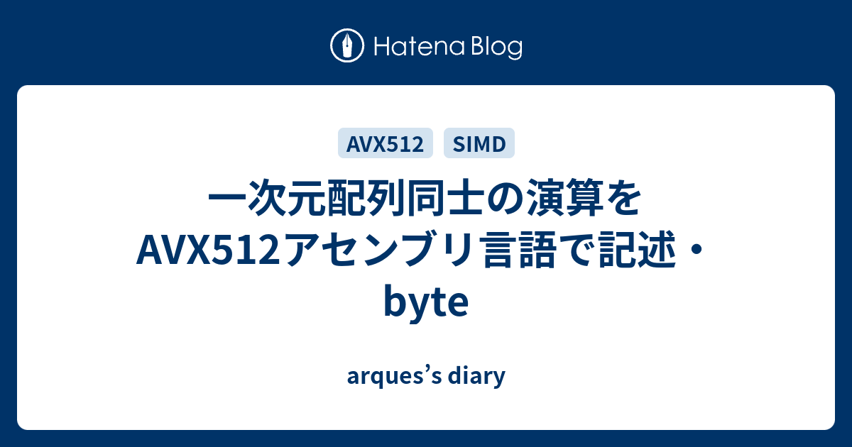 一次元配列同士の演算をAVX512アセンブリ言語で記述・byte - arques’s diary