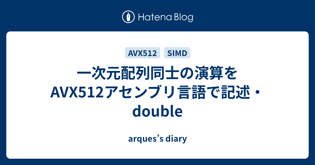 一次元配列同士の演算をAVX512アセンブリ言語で記述・double - arques’s diary