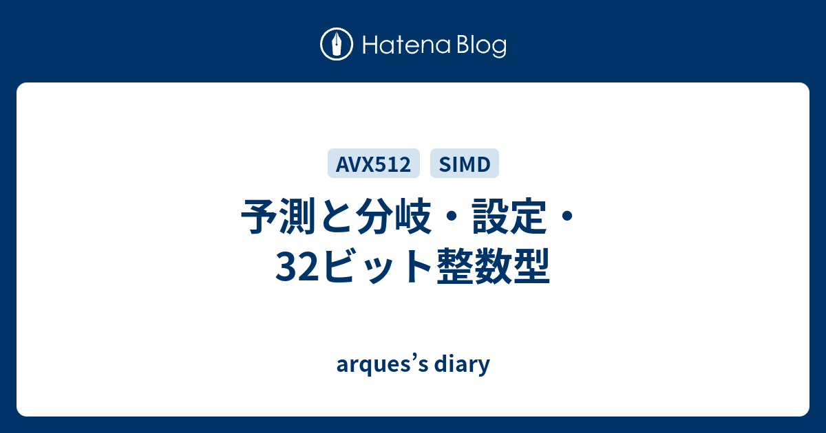 予測と分岐・設定・32ビット整数型 - arques’s diary