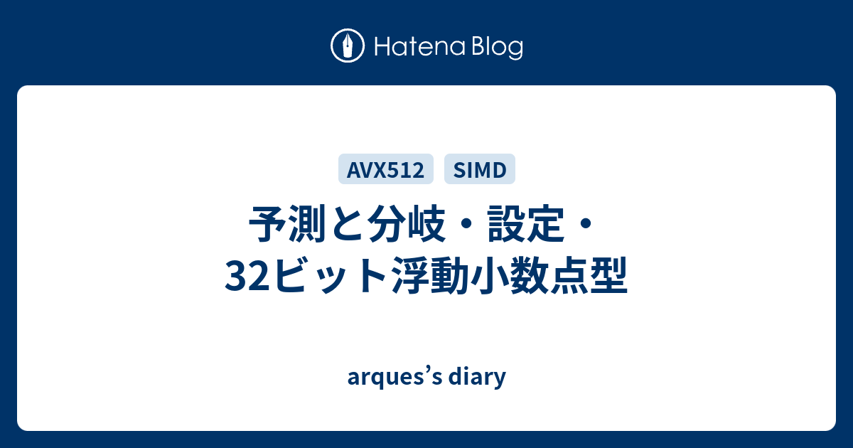 予測と分岐・設定・32ビット浮動小数点型 - arques’s diary