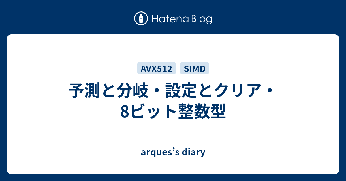 予測と分岐・設定とクリア・8ビット整数型 - arques’s diary
