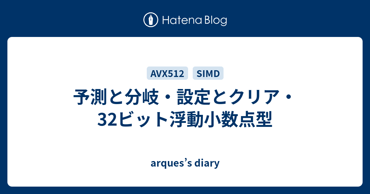 予測と分岐・設定とクリア・32ビット浮動小数点型 - arques’s diary