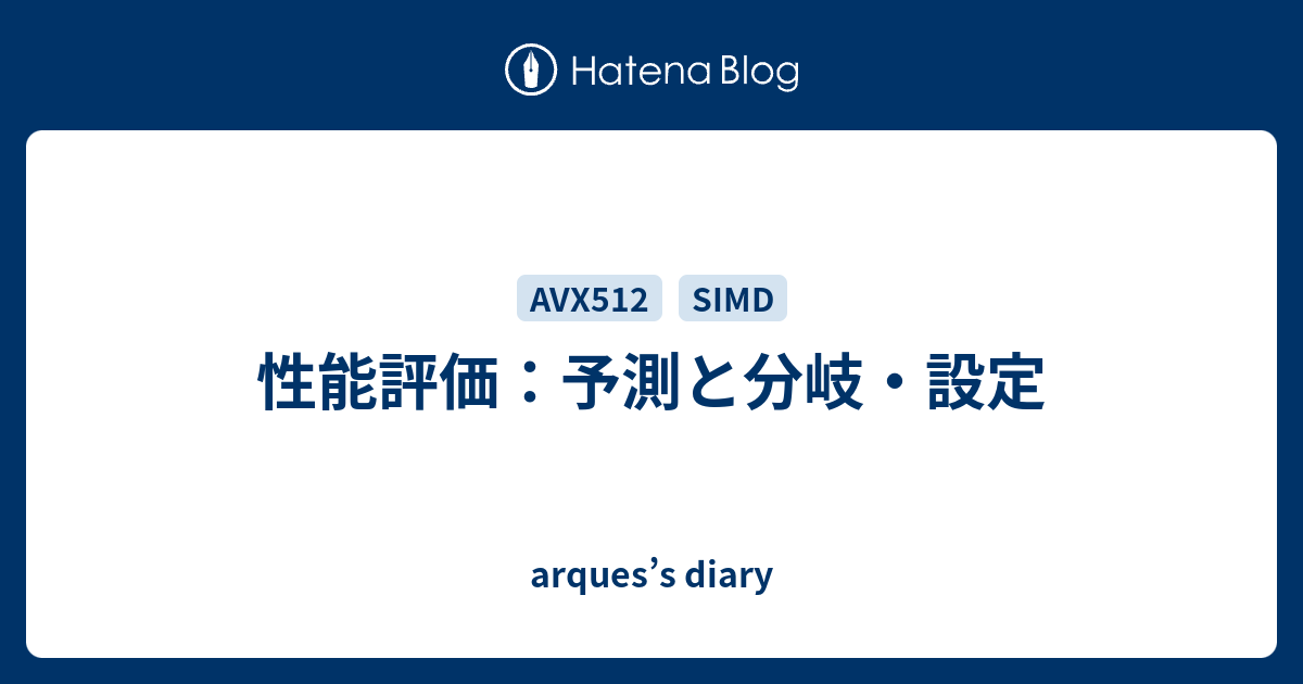 性能評価：予測と分岐・設定 - arques’s diary