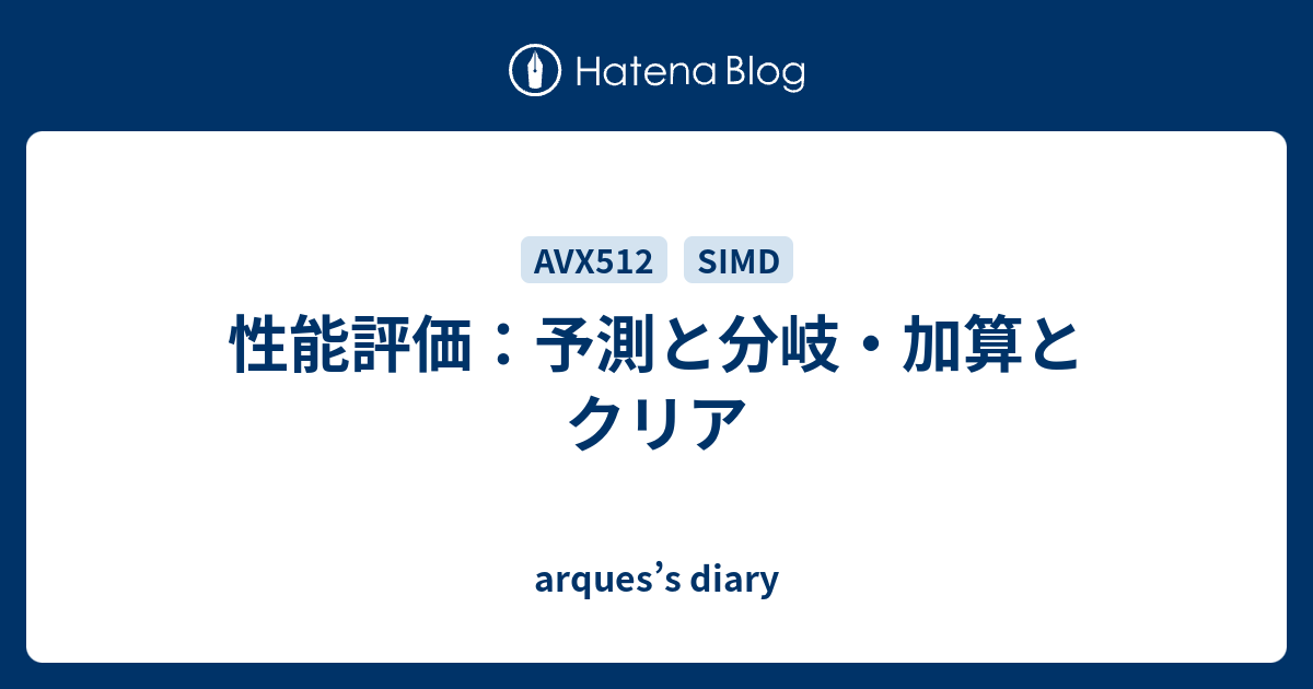 性能評価：予測と分岐・加算とクリア - arques’s diary