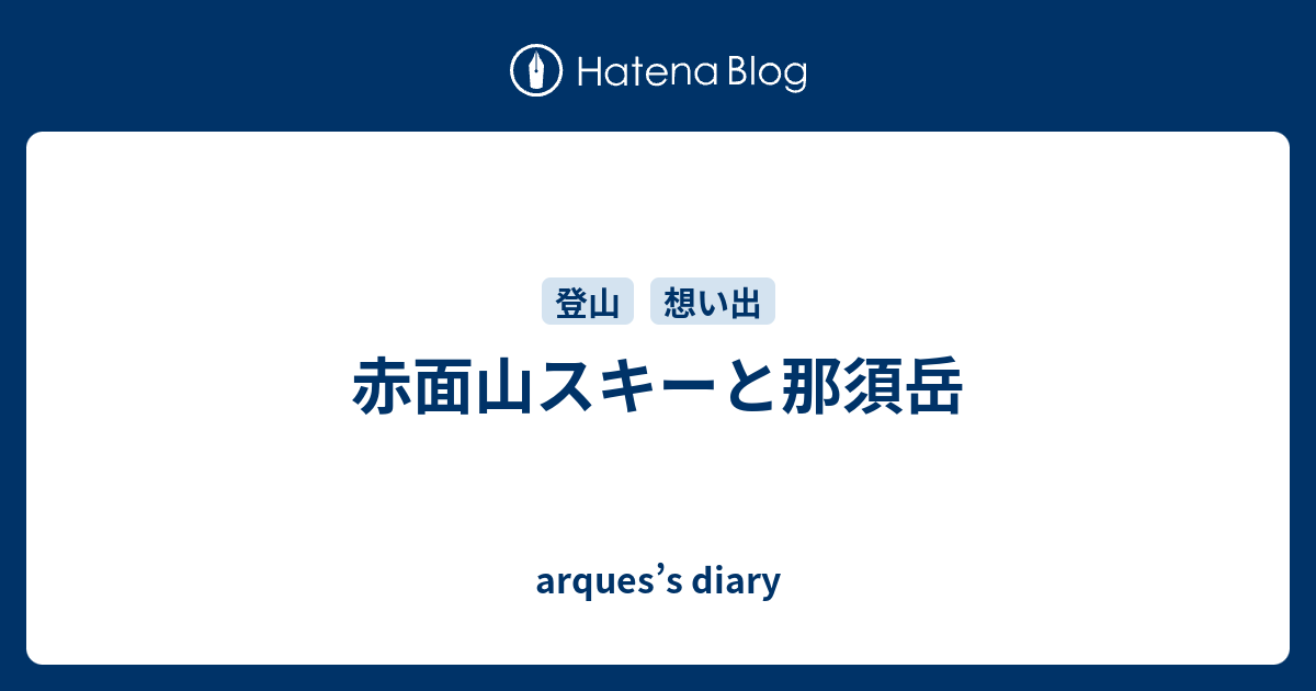 赤面山スキーと那須岳 - arques’s diary