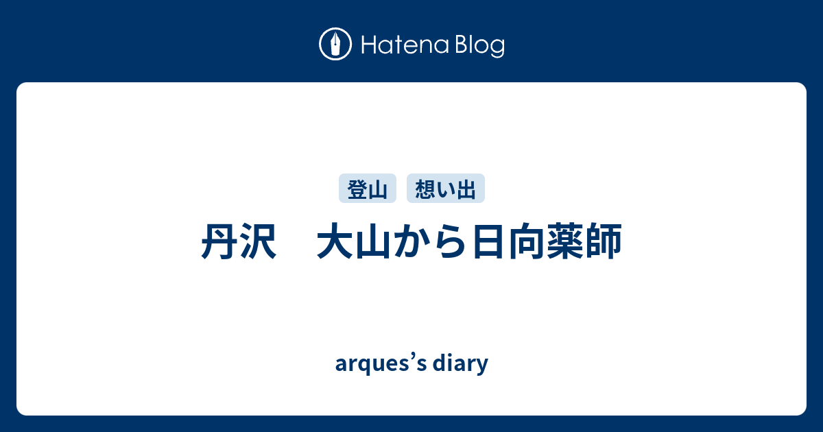 丹沢 大山から日向薬師 - arques’s diary