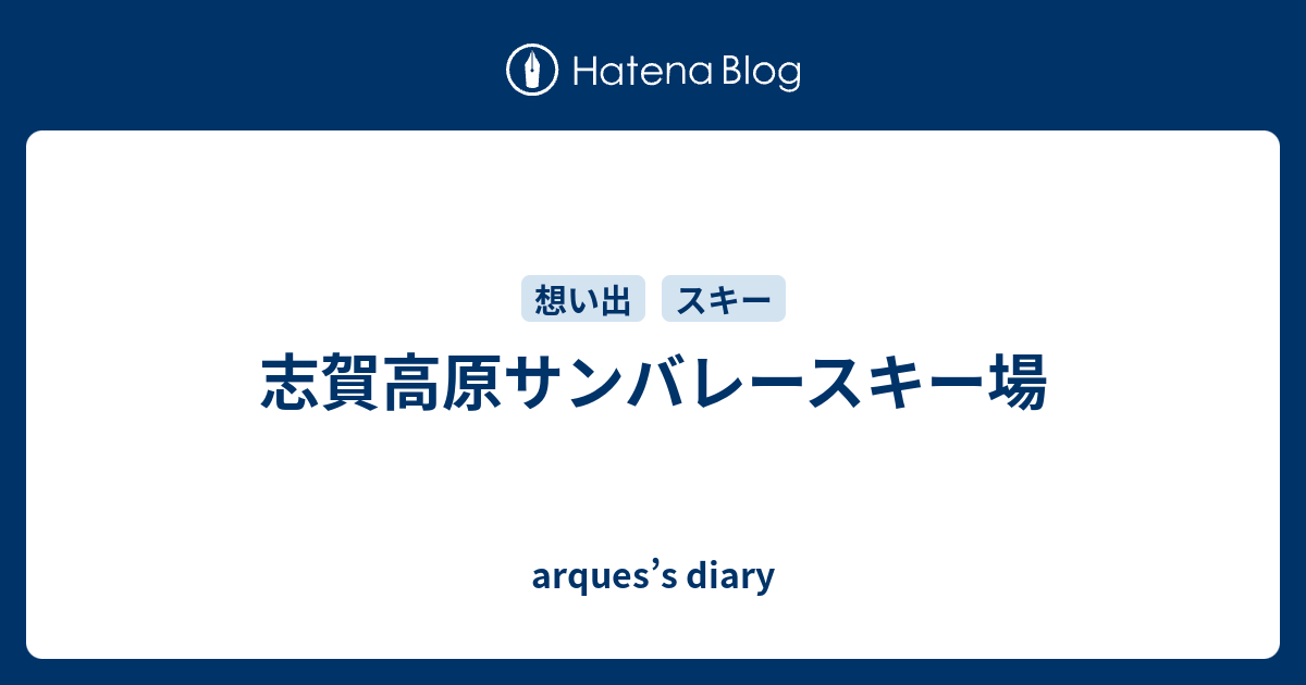 志賀高原サンバレースキー場 - arques’s diary
