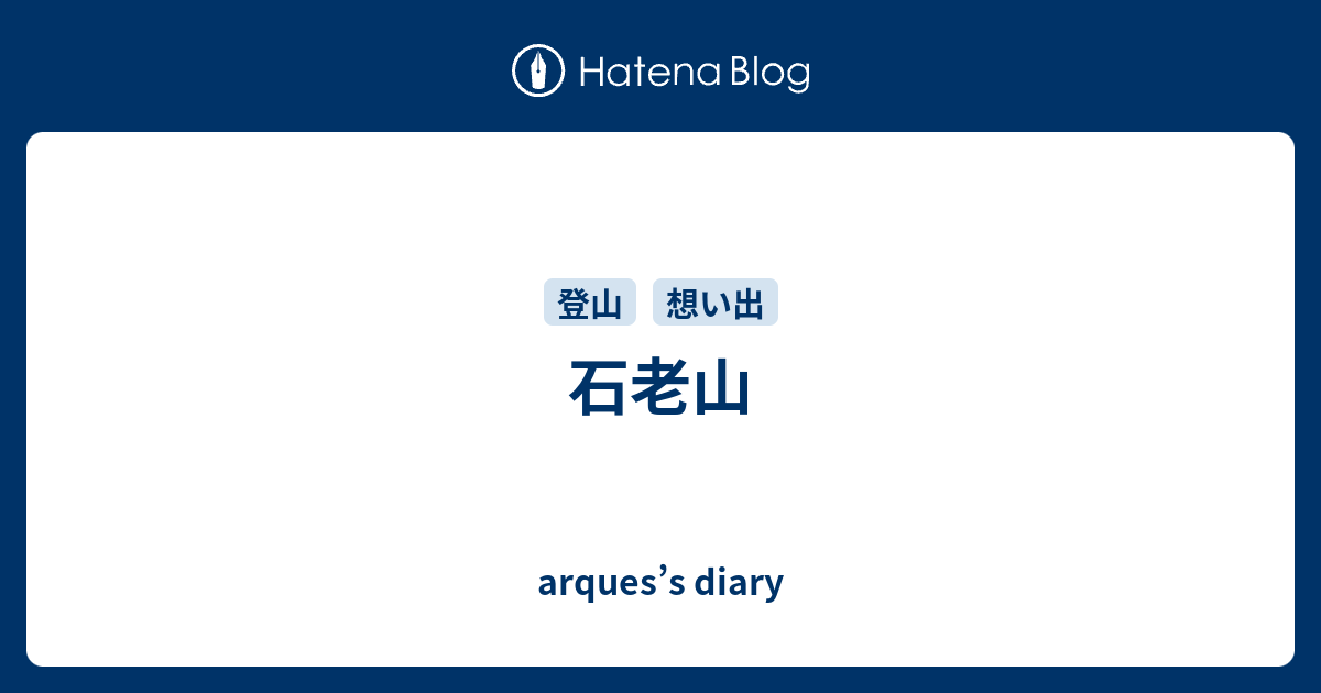 石老山 - arques’s diary