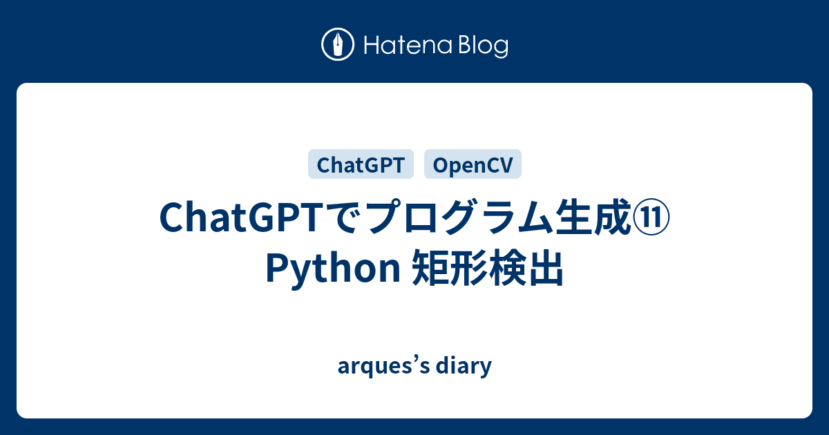ChatGPTでプログラム生成⑪ Python 矩形検出 - arques’s diary